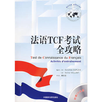 法语TCF考试全攻略(配光盘) (法)迪普莱 9787560064659