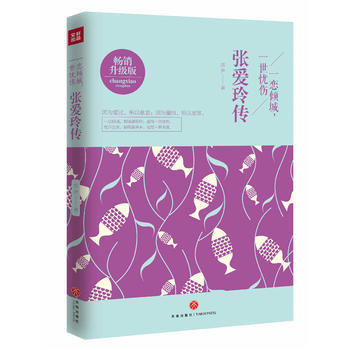 张爱玲传：一恋倾城，一世忧伤