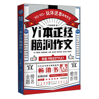   一本正经脑洞作文9787549252923长江出版
