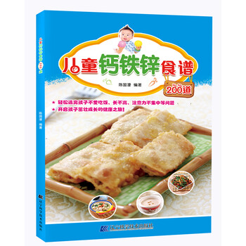 正版 儿童钙铁锌食谱200道9787559100733