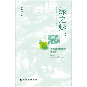 绿之魅：作为政治哲学的生态学