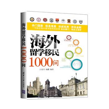 海外留学移民1000问