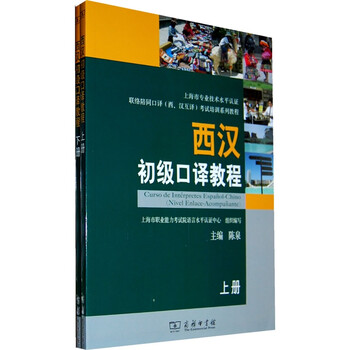 西汉初级口译教程(全两册)