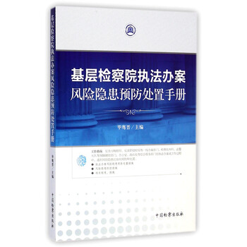 基层检察院执法办案风险隐患预防处置手册