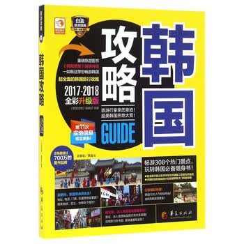 韩国攻略(2017-2018全彩升级版)