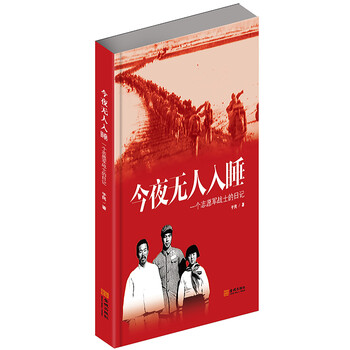 今夜无人入睡 一个志愿军战士的日记