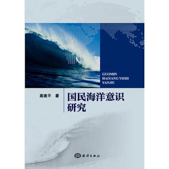 国民海洋意识研究9787502798260
