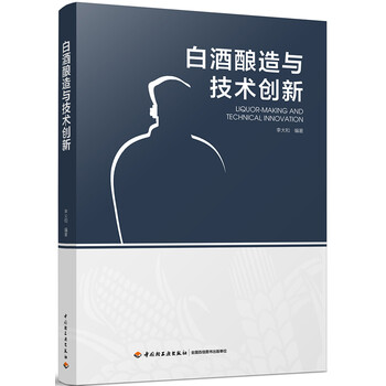 白酒酿造与技术创新