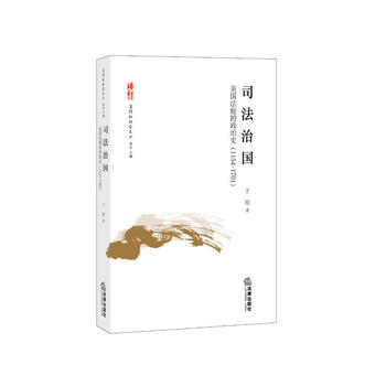 司法治国：英国法庭的政治史（1154-1701）