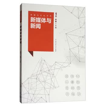 传媒与文化书系：新媒体与新闻