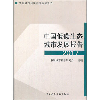 中国低碳生态城市发展报告2017