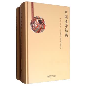 中国美学经典：明代卷（套装上下册）