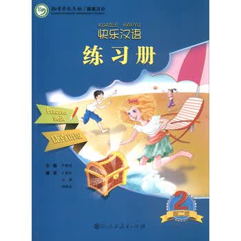快乐汉语（练习册 第二版第二册 捷克语版）