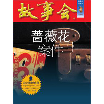 蔷薇花案件