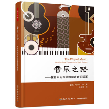 万千心理·音乐之路：在音乐治疗中创造声音的联系