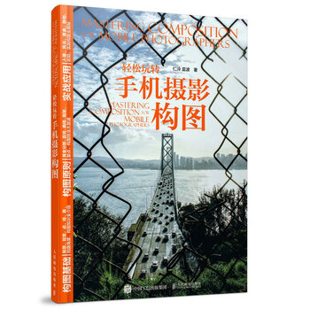 包邮正版 轻松玩转：手机摄影构图9787115466129人民邮电