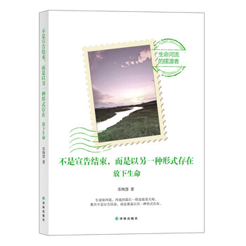 不是宣告结束，而是以另一种形式存在：放下生命