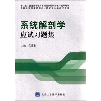 系统解剖学应试习题集/十二五普通高等教育本科国家级规划教材辅导用书