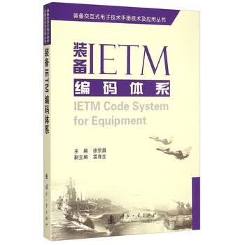 正版 装备IETM编码体系 9787118100761