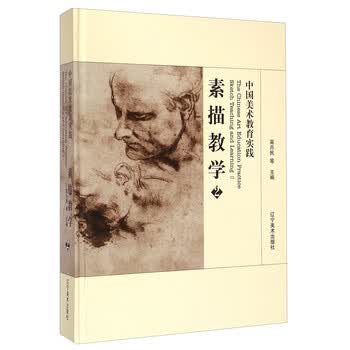 中国美术教育实践：素描教学（2）