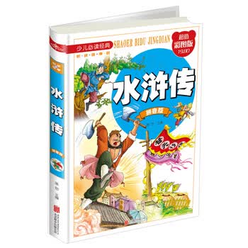 水浒传（拼音版 超值彩图版）