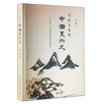 写给大家的中国美术史