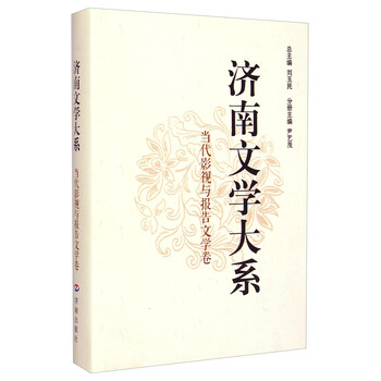 济南文学大系：当代影视与报告文学卷