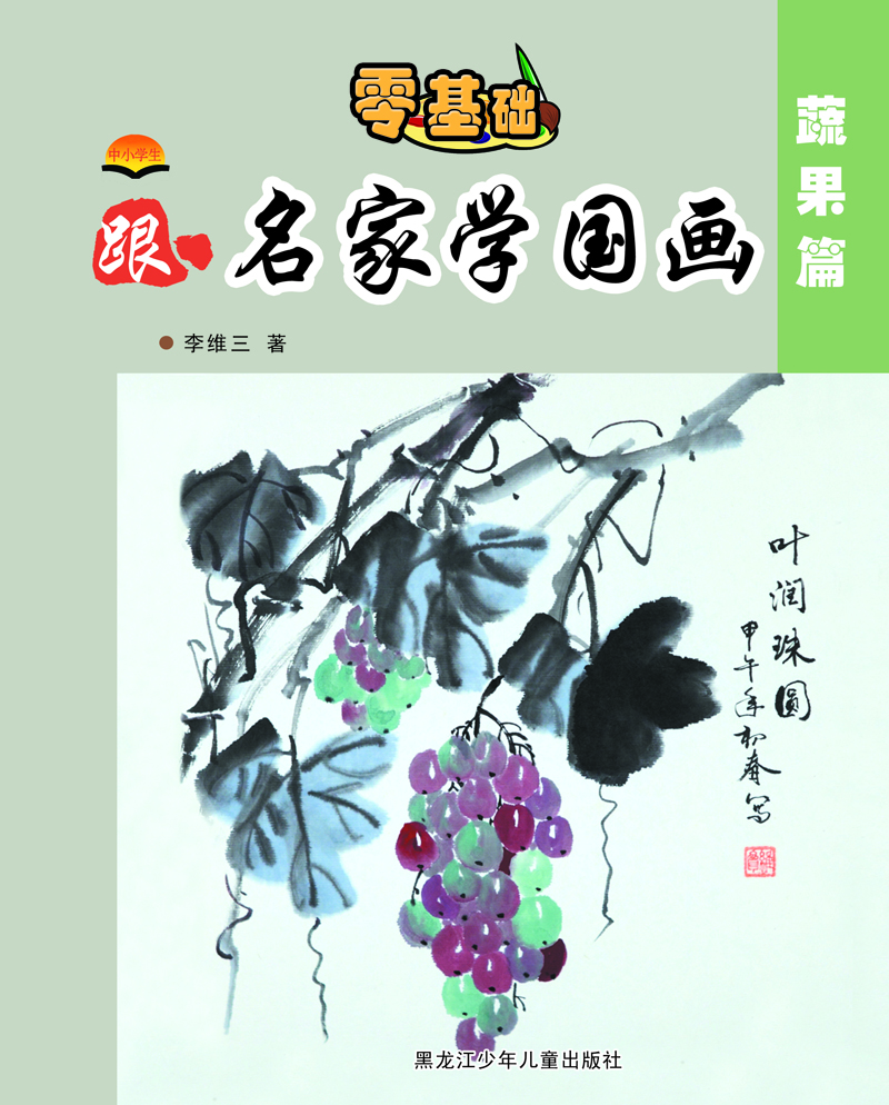 中小学生跟名家学国画——蔬果篇