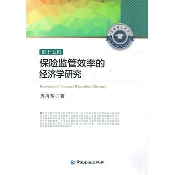 保险监管效率的经济学研究 9787504984937 周海珍 中国金融