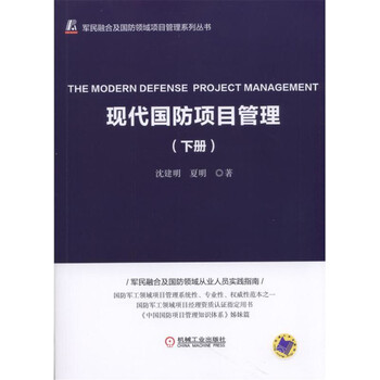{正版新书}现代国防项目管理:下册9787111577416