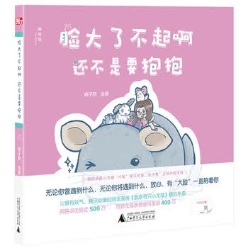 脸大了不起啊还不是要抱抱