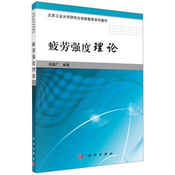 疲劳强度理论/北京工业大学研究生创新教育系列著作