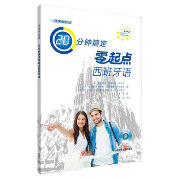 天天学外语20分钟搞定零起点西班牙语(配CD光盘) (西)安德烈娅·布切利,(西)海梅·冈