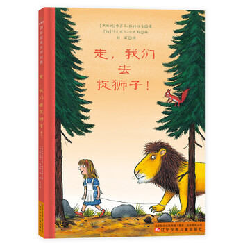 国际绘本大师经典：走我们去捉狮子！ 3-6岁 童立方出品