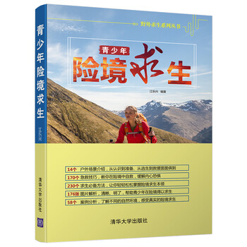 青少年险境求生9787302477549