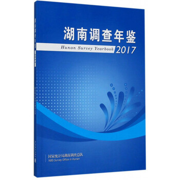{正版新书}湖南调查年鉴 20179787503781377