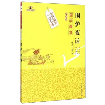 国学课堂：围炉夜话（解读版）