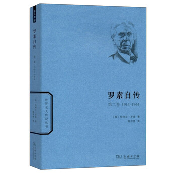 世界名人传记丛书： 罗素自传（第二卷）