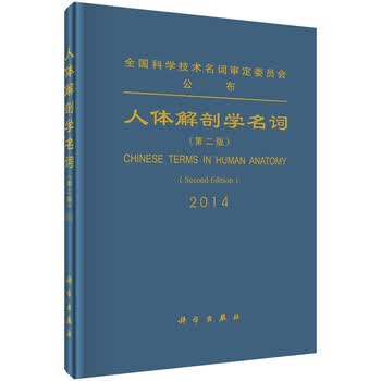 [按需印刷] 人体解剖学名词（第二版）