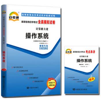 配2017版教材 自考通试卷 02326 2326 操作系统 全真模拟试卷 含考前串讲