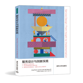 服务设计与创新实践