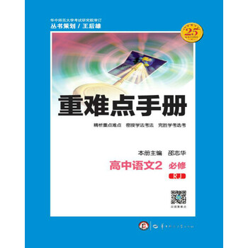 重难点手册 高中语文2 必修 RJ