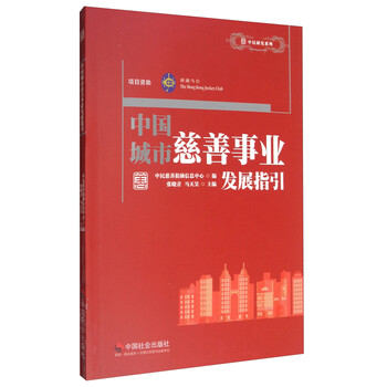 中民研究系列：中国城市慈善事业发展指引