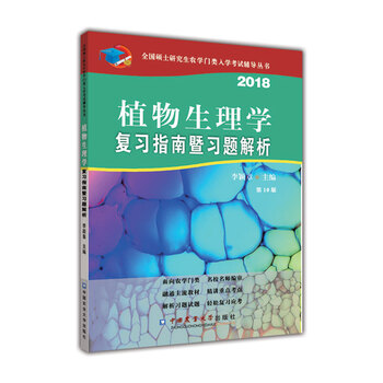 植物生理学复习指南暨习题解析（第10版）