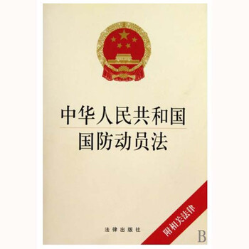 中华人民共和国国防动员法(附相关法律)
