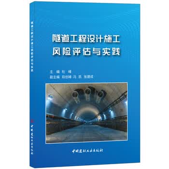 隧道工程设计施工风险评估与实践9787516019726中国建材工业