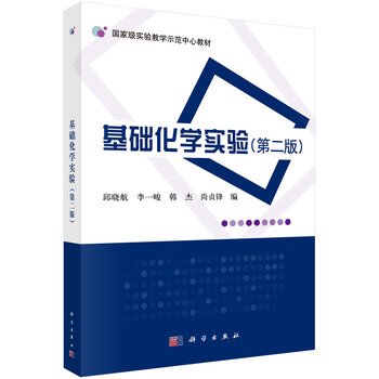 基础化学实验（第二版）