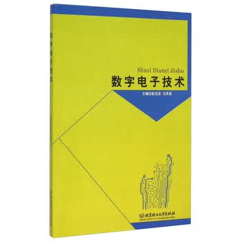  数字电子技术9787564092726