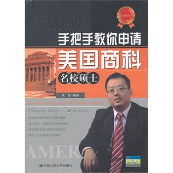 手把手教你申请美国商科名校硕士 9787300142500 张旭 人民大学