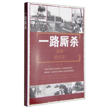  一路厮杀：战争的历史9787518600731